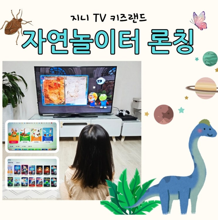 집에서 즐기는 어린이박물관 유아홈스쿨링 지니 Tv 키즈랜드 자연놀이터 론칭 티라노사우루스 네이버 블로그