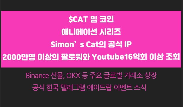 바이낸스, OKX 거래소 상장된 $CAT 밈코인에 대해 알아보겠습니다. : 네이버 블로그
