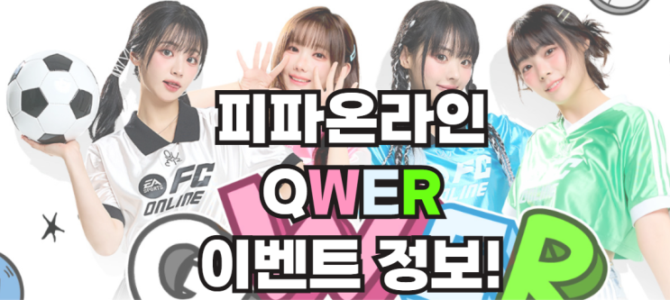 FC온라인 피파온라인 QWER 콜라보 이벤트 진행! : 네이버 블로그