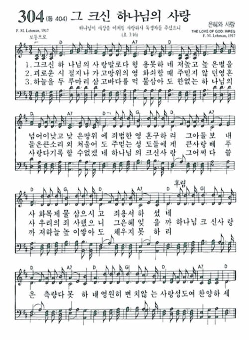 그 크신 하나님의 사랑 곡정보-악보/가사/주제(찬송가304장) : 네이버 블로그