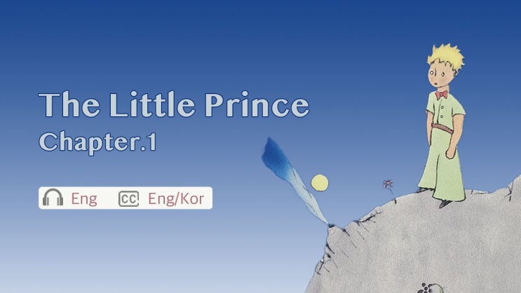 The Little Prince - Chapter.1 : 네이버 블로그