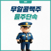 무알콜맥주 음주단속 정말 괜찮을까 네이버 블로그