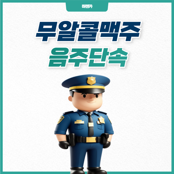 무알콜맥주 음주단속 정말 괜찮을까 네이버 블로그