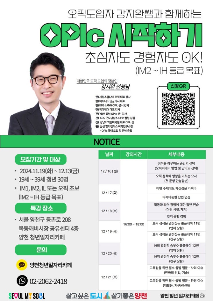 [IM2~IH목표] 오픽도입자 강지완쌤과 함께 OPIc시작하기 특강안내 : 네이버 블로그