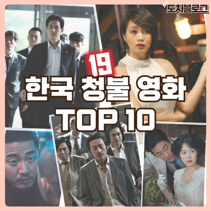 한국 청불영화 TOP10 모히또에서 몰디브를 부터 어이가없네 까지 ft OTT 추천 : 네이버 블로그