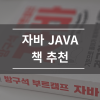 자바 책 추천 Java 언어 인강 없이 독학으로 개발자 입문하기 좋은 프로그래밍 기초의 정석 도서 네이버 블로그