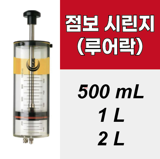 점보 시린지 (500mL / 1L / 2L) - 대용량 가스 주입용 Syringe : 네이버 블로그