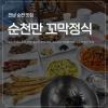 전남 순천 맛집 순천 여행 필수 코스 순천만국정원 근처 맛집 순천만 꼬막정식 네이버 블로그