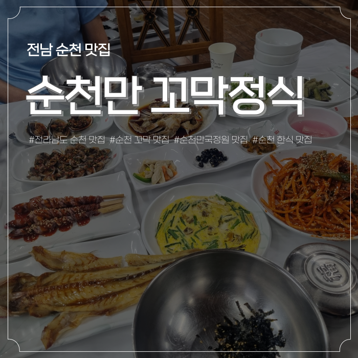 전남 순천 맛집 순천 여행 필수 코스 순천만국정원 근처 맛집 순천만 꼬막정식 네이버 블로그