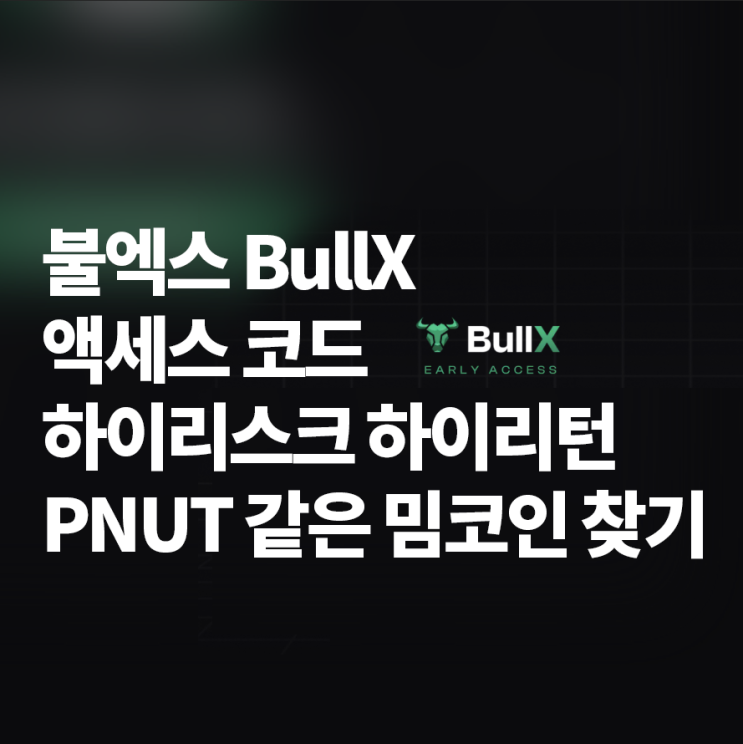 불엑스 BullX 액세스 코드 하이리스크 하이리턴 PNUT 같은 밈코인 찾기 : 네이버 블로그