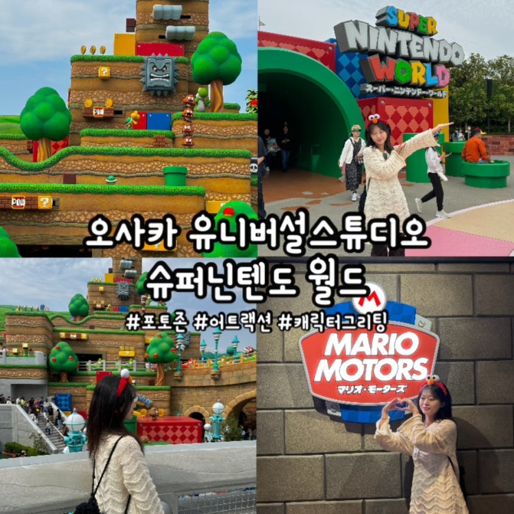 [오사카] '유니버설 스튜디오 재팬 슈퍼 닌텐도 월드' 포토존, 어트랙션, 캐릭터 그리팅 정리 : 네이버 블로그