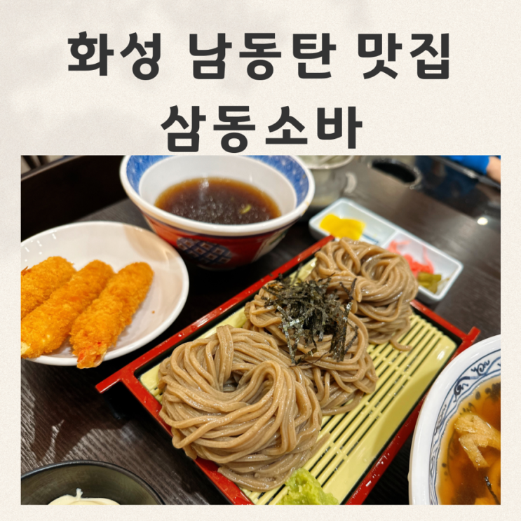 화성남동탄 맛집 가성비 좋은 자가제면 삼동소바 리뷰 네이버 블로그
