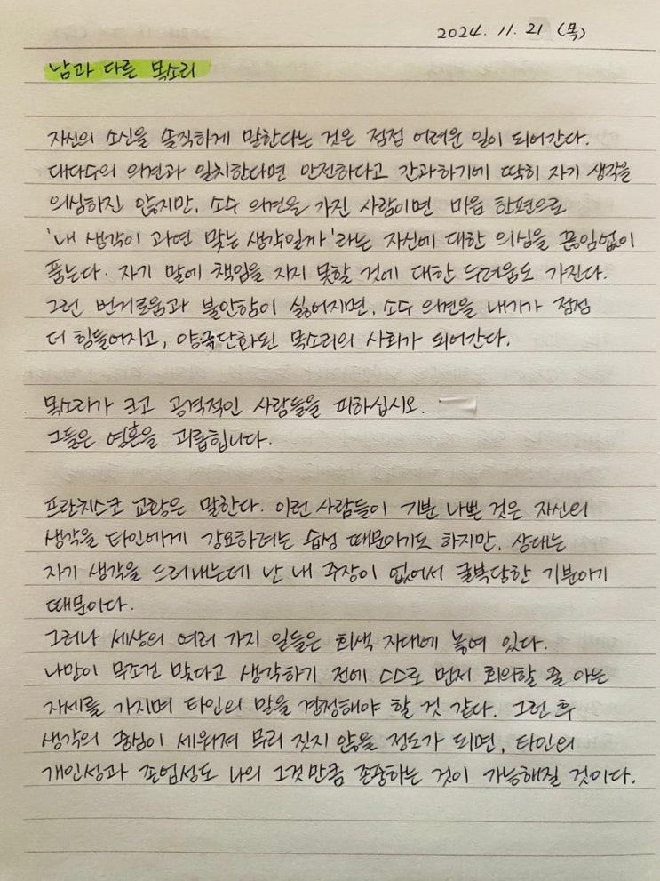 101-172_필사,태도에관하여,동조하지않아서삑싸리가나기시작 : 네이버 블로그