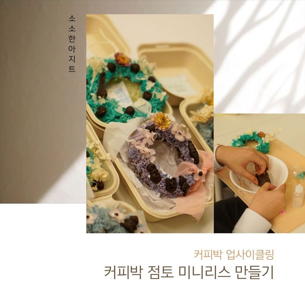 용산 소소한아지트 커피박 업사이클링 커피박점토 미니리스 만들기 네이버 블로그