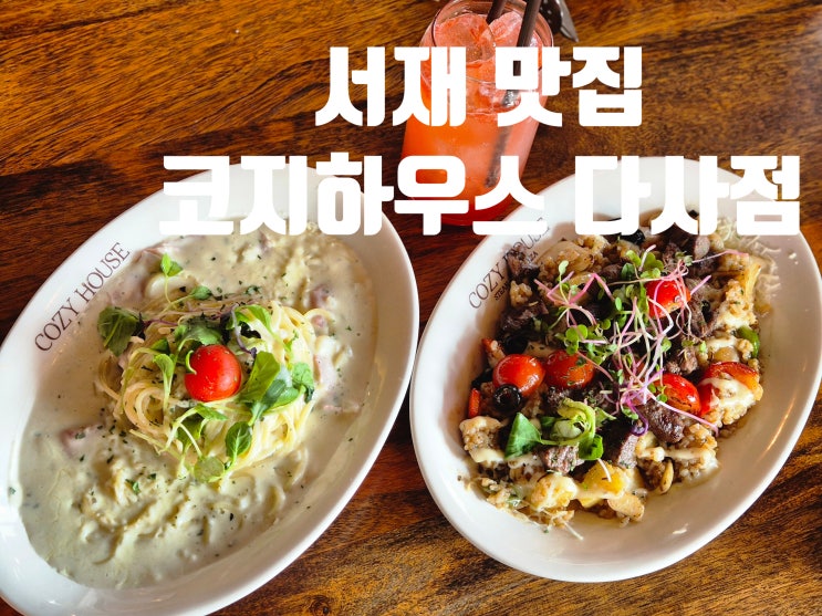 대구 서재/ 성서 맛집 레스토랑- 코지하우스 다사점 : 네이버 블로그