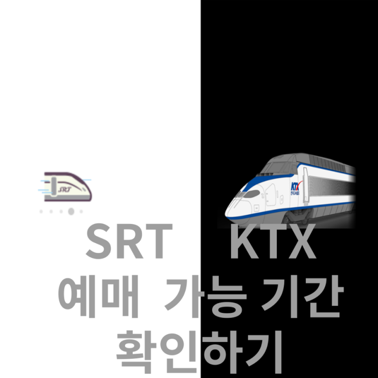 KTX, SRT 예매오픈 기간 확인하고 자리 선점하자 : 네이버 블로그