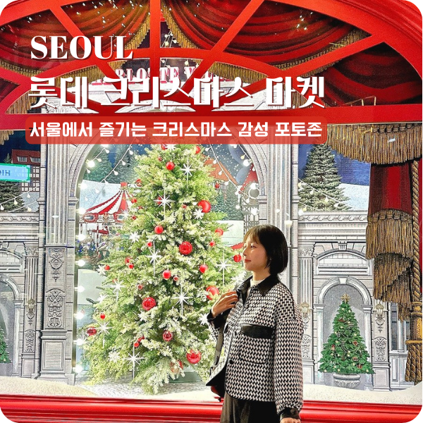서울 잠실 롯데 크리스마스 마켓 2024 팝업스토어 포토존 추천 네이버 블로그