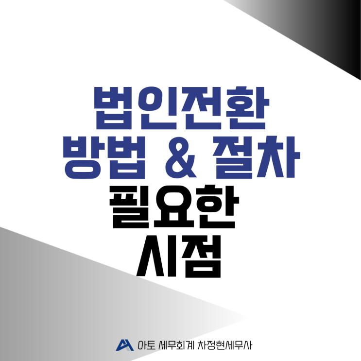 개인사업자 법인전환 방법과 절차 꼭 필요한 시점은 네이버 블로그
