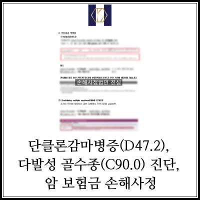 단클론감마병증(D47.2), 다발성 골수종(C90.0) 진단, 암 보험금 손해사정 : 네이버 블로그