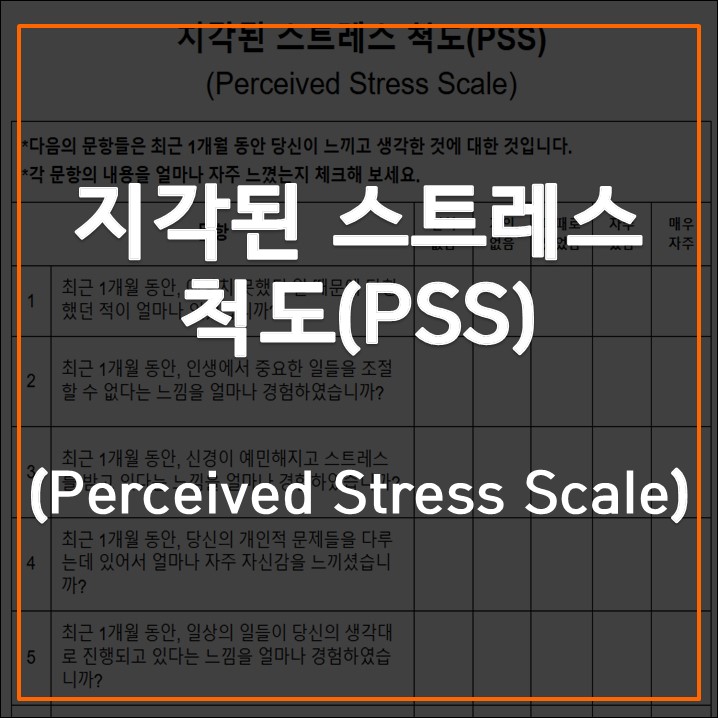 지각된 스트레스 척도(PSS: Perceived Stress Scale) : 네이버 블로그