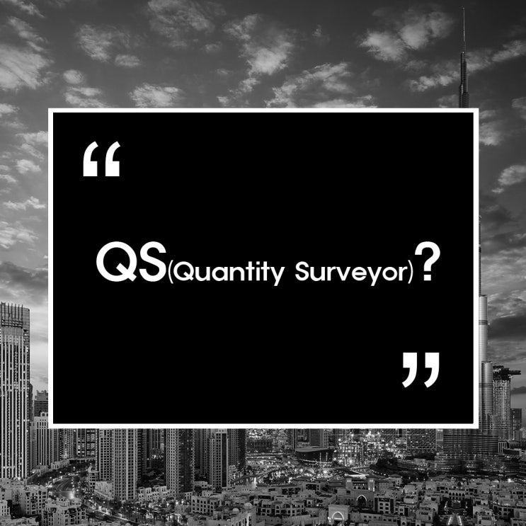 QS(Quantity Surveyor)란? : 네이버 블로그