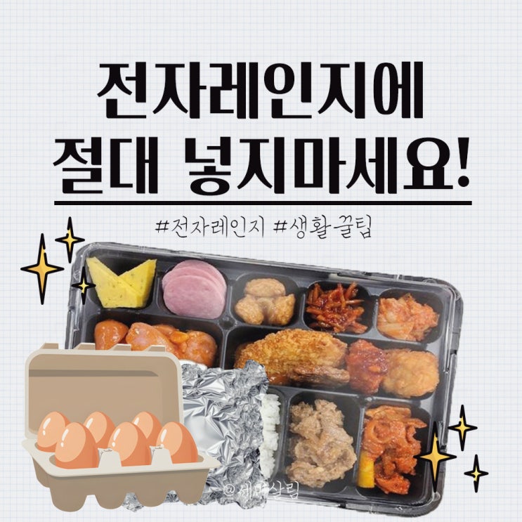 의외로 전자레인지 돌리면 안되는 음식과 그릇 네이버 블로그