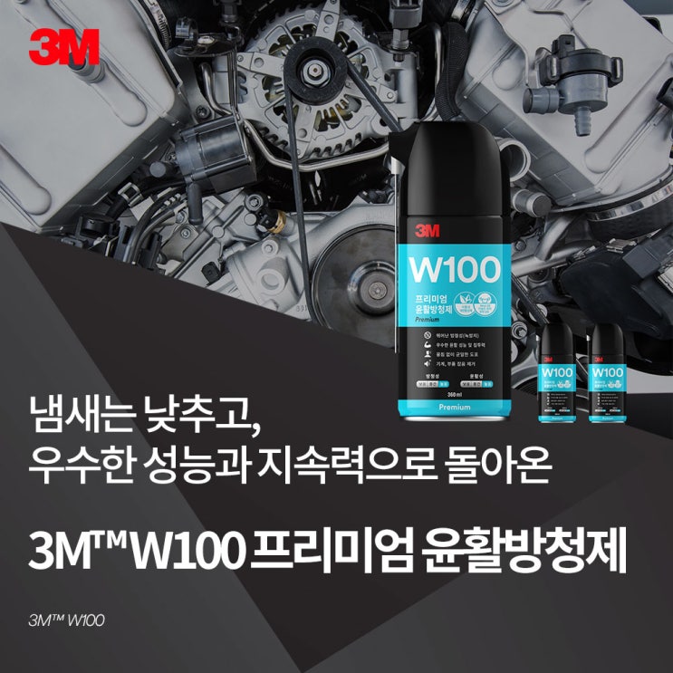 [3M 방청제] 냄새는 down, 성능은 up! 강력하게 돌아온 W100 프리미엄 윤활방청제 : 네이버 블로그