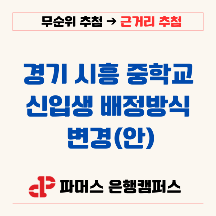 파머스영어 은행캠퍼스가 있는 경기 시흥시 중학교 신입생 배정방식이 변경돼요 네이버 블로그