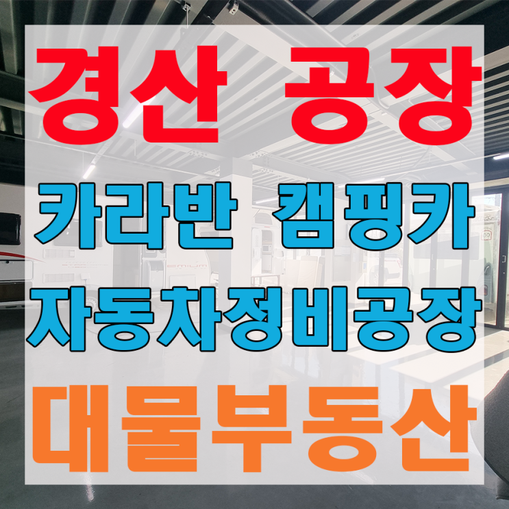 경산 공장 창고 매매 경산ic 3분거리 자동차 수리점 및 카라반 정비소로 추천 네이버 블로그