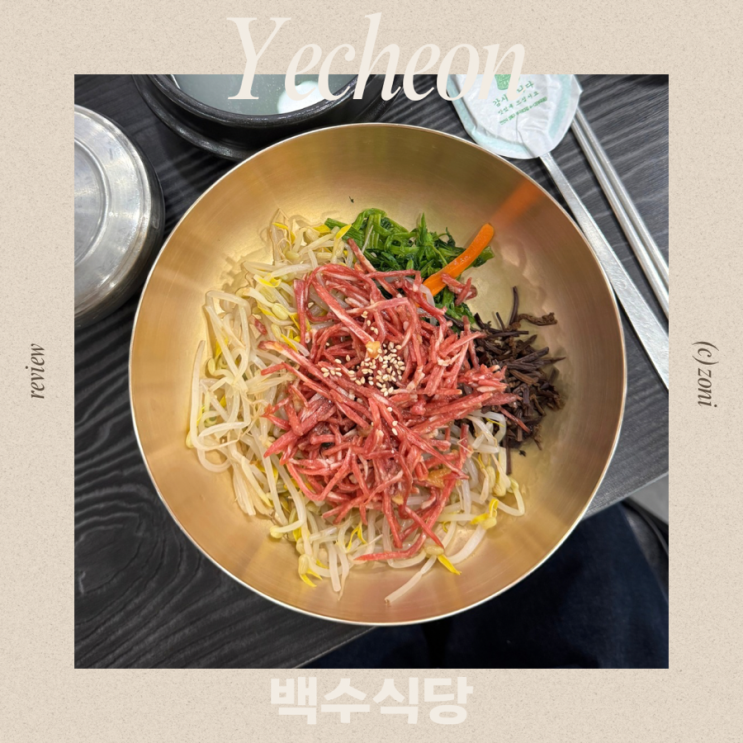 경북 예천 현지인 로컬 맛집 백수식당 블루리본 네이버 블로그