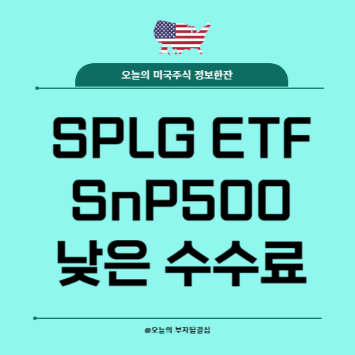 SPLG ETF SnP500 지수 투자 전망 저비용으로 사는법 : 네이버 블로그