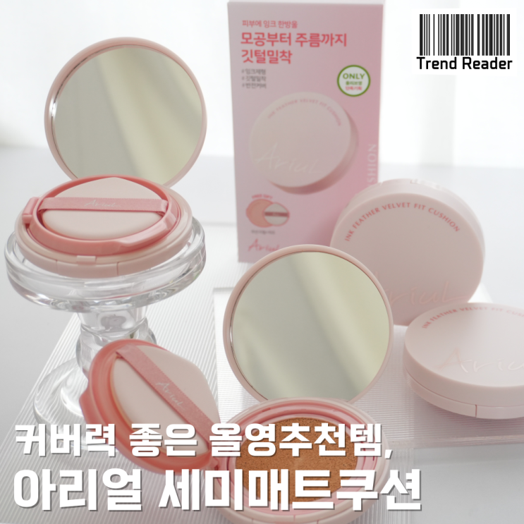올리브영쿠션추천 커버력좋은 아리얼 세미매트쿠션 네이버 블로그