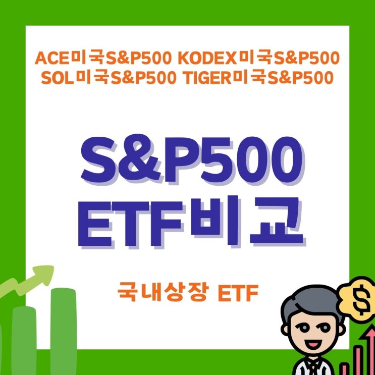 국내 상장 미국 S&P 500 etf 비교 ㅣ ACE KODEX SOL TIGER : 네이버 블로그