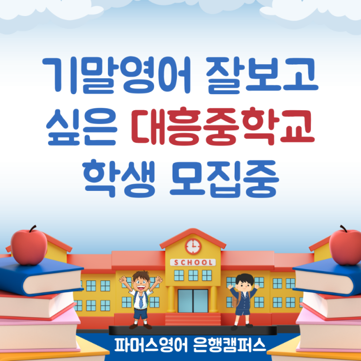 경기 시흥 대야동 영어학원 파머스영어 은행캠퍼스에서 대흥중학교 기말고사 긴급 대비반 모집해요 네이버 블로그