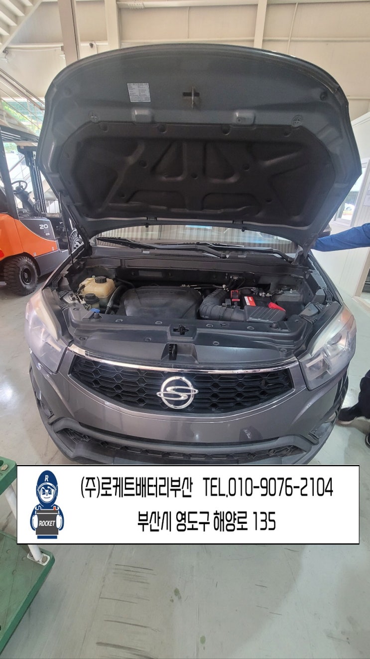 (매장교환)자동차밧데리(부산 영도) / 쌍용 코란도C 밧데리교환 / GB90R / 2024년11월22일 / 로케트배터부산 ...