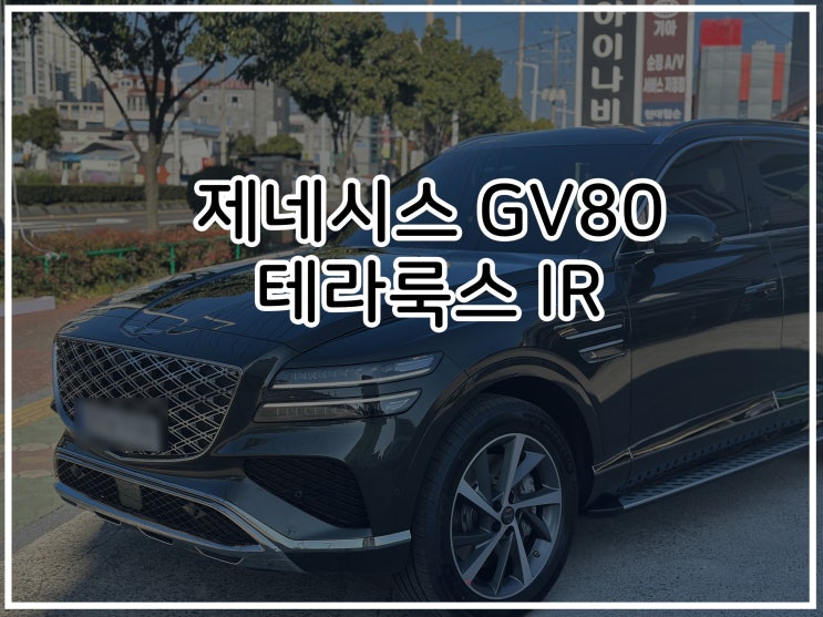 요즘 HOT 한 테라룩스IR 올댓 진주점에서 제네시스 GV80 차량에 작업 완료! : 네이버 블로그