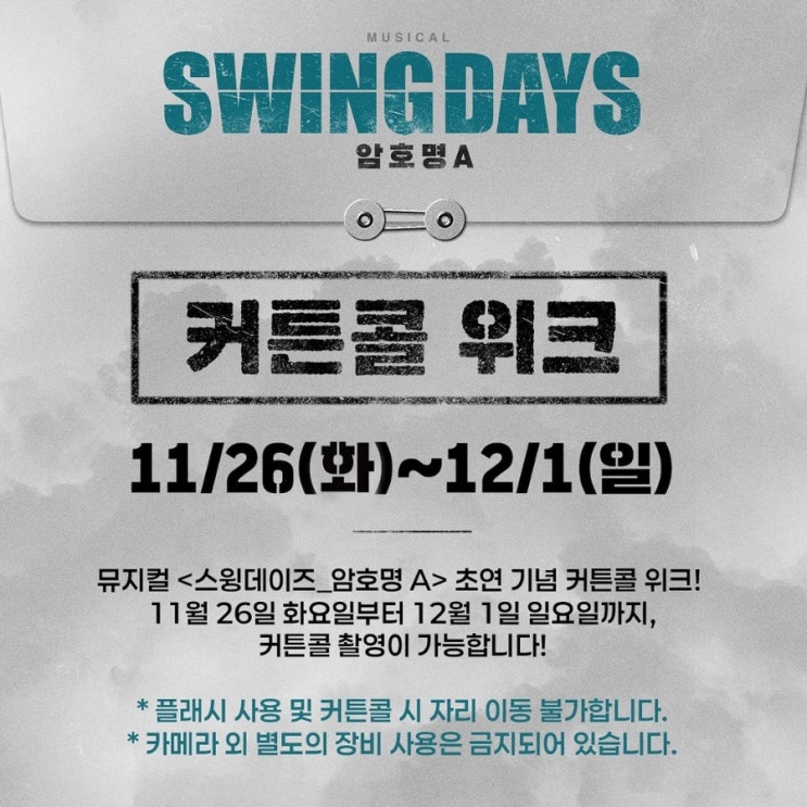 뮤지컬 3차 티켓팅 정보, 커튼콜데이 정보 (티켓팅 꿀팁,스케줄,MD목록) : 네이버 블로그