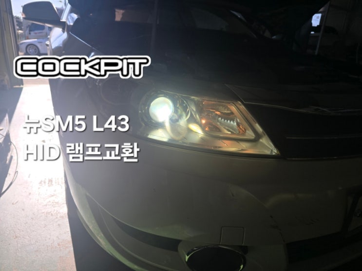 뉴SM5 HID 제논 라이트 램프 광량 미달로 자동차 검사 불합격으로 HID 램프 교환. 어둡다 느껴지시면 HID 램프 교환하고 검사 가세요. : 네이버 블로그