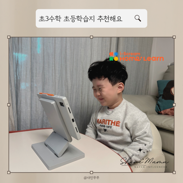초3수학 초등학습지 추천은 아이스크림 홈런 공기계 네이버 블로그