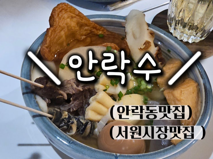 서원시장맛집 안락함과 분위기 좋은 안락수에서 한잔했어요 네이버 블로그