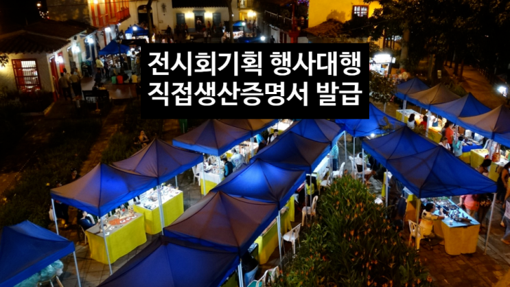 직생 전시회전시회기획및대행서비스 직접생산확인증명서 발급 대행 공동이용사무실 또는 주택에 사업자등록 사례의 경우