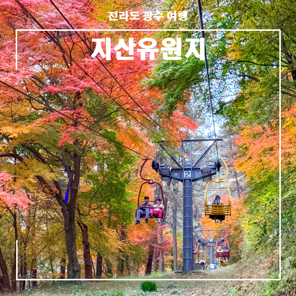 전라도 광주 여행 코스 무등산 모노레일 지산유원지 리프트 산책로 나들이 볼거리 놀만한곳 네이버 블로그