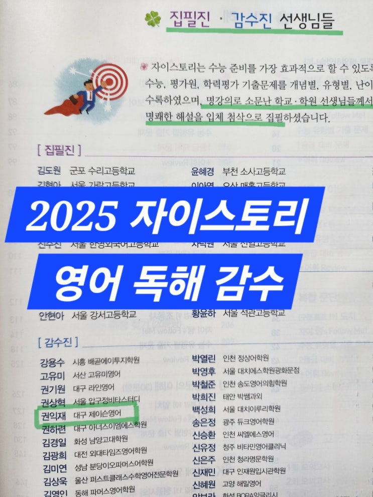 월성동 영어학원 2025 자이스토리영어 독해 어법 어휘 감수진 네이버 블로그