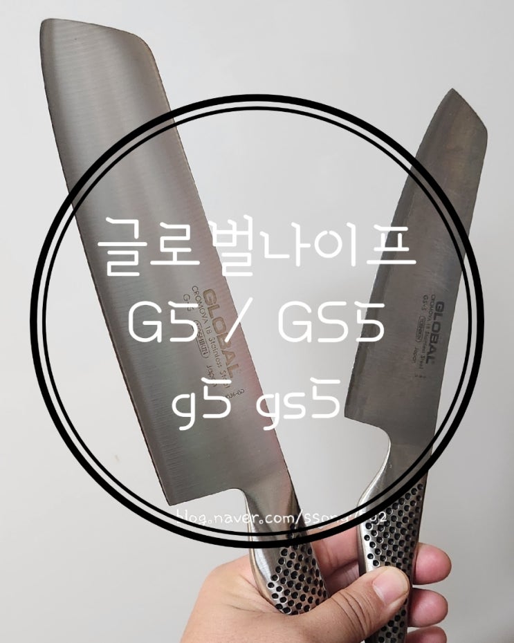 글로벌나이프 G5 GS5 /G-5 GS-5와 크기비교 / g5 gs5 / 무자를때 좋아요 : 네이버 블로그