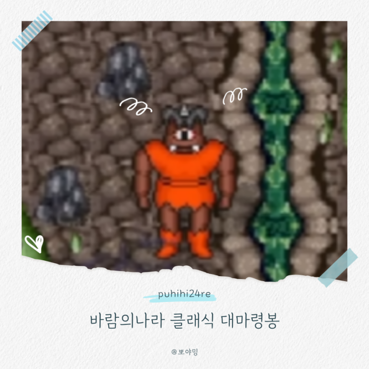 바람의나라 클래식 바클 대마령봉 수리 능력치 원령 드랍 : 네이버 블로그