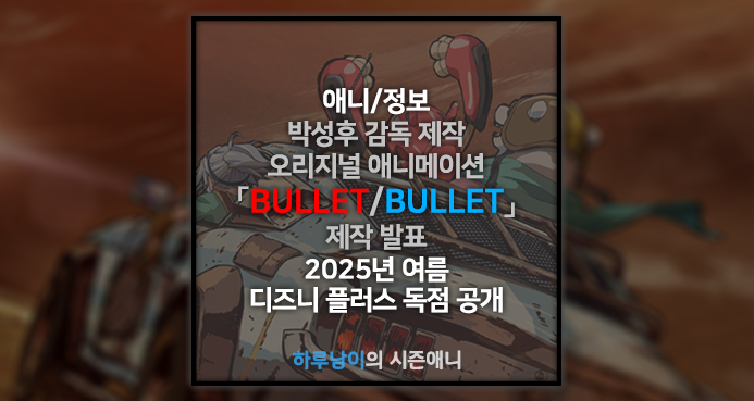 [애니]박성후 감독 제작 오리지널 애니메이션 「BULLET/BULLET」 제작 발표 (2025년 여름 디즈니 플러스 독점 공개 ...
