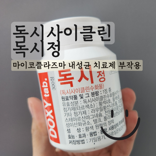 마이코플라즈마 폐렴 내성균 치료제 독시정 독시사이클린 12세 미만 부작용 치아 빛 네이버 블로그
