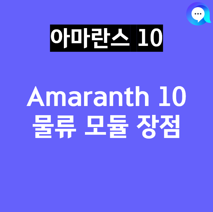 [아마란스10] 더존 Amaranth10 물류 모듈 장점 소개 : 네이버 블로그