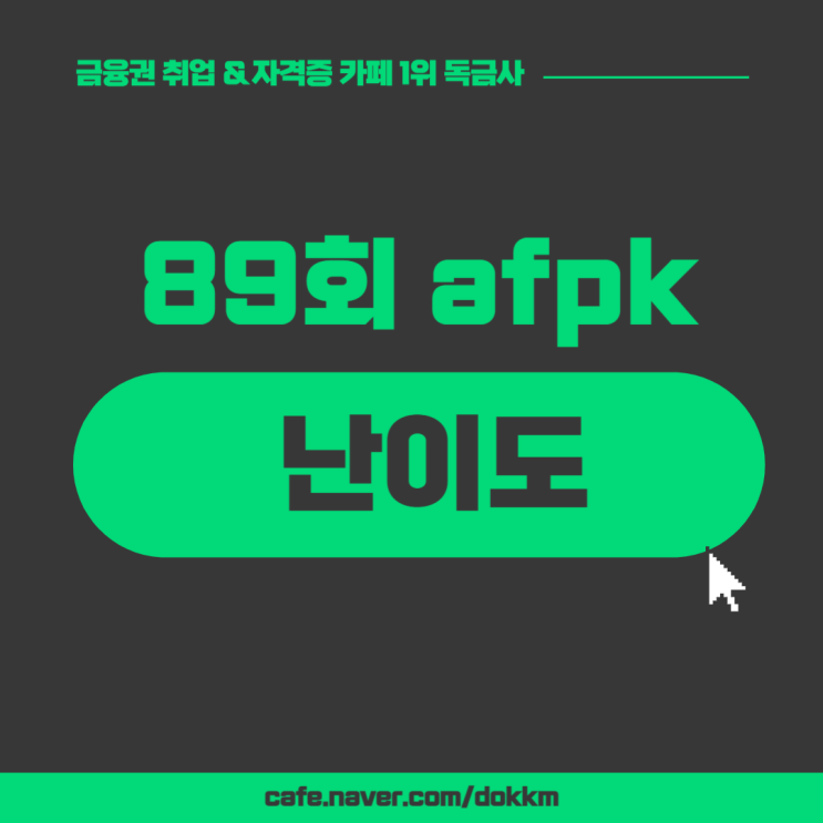 11월 23일 시험 89회 afpk 난이도 어땠을지 궁금한 사람 주목! 여기서 확인하자! : 네이버 블로그