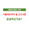 식품제조허가 식품제조신고 방법 식품제조가공업 창업준비 식품품목제조신고 소비기한설정사유서 작성방법 일반음식점영업신고